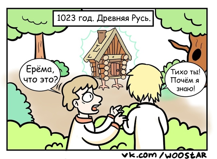 Избушка на курьих ножках Происхождение Пикабу