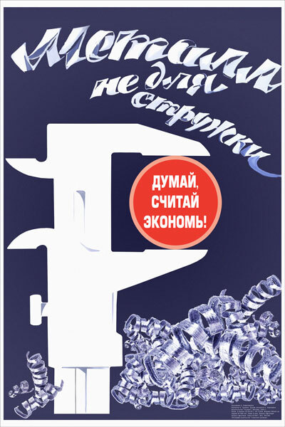 Советские плакаты. Экономика должна быть экономной. Часть 2 | Пикабу