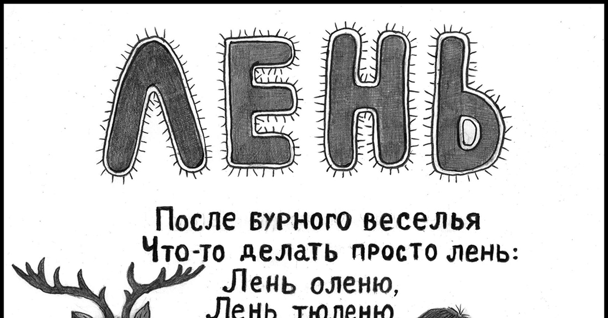 ЛЕНЬ | Пикабу