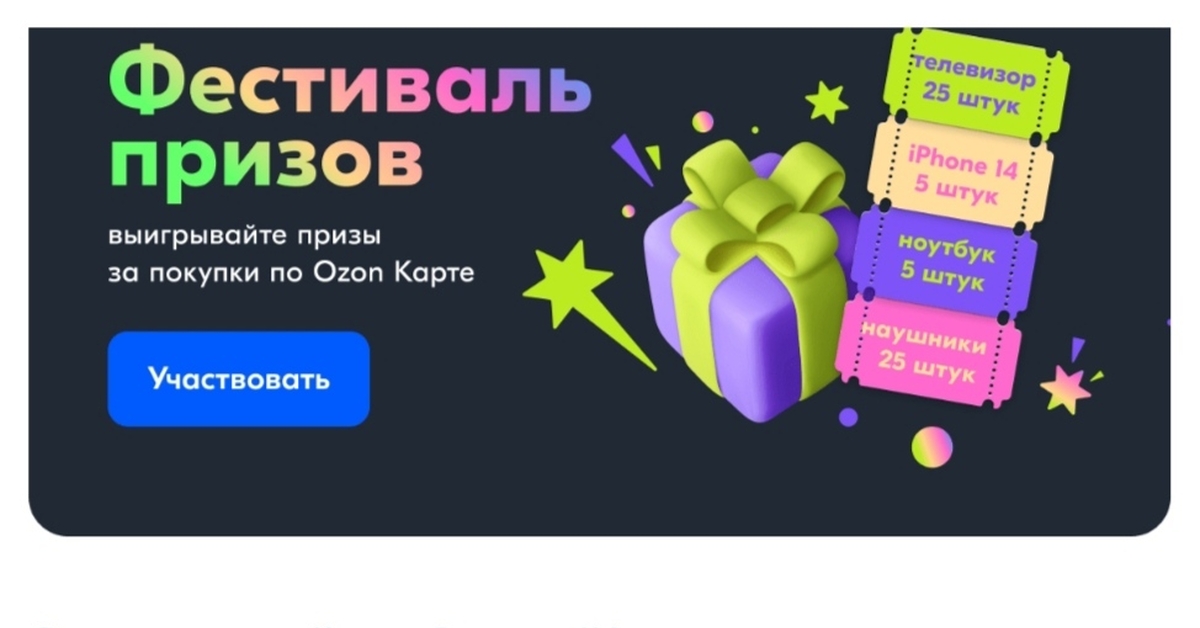 Ozon очередной фестиваль "призов" | Пикабу