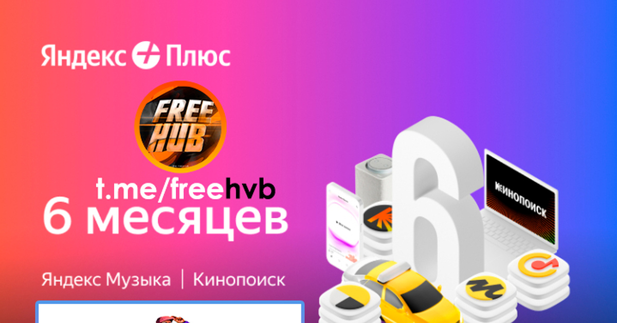 Яндекс Плюс на 6 месяцев (для новых и может на старом) | Пикабу