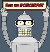 РОБОНУКА! | Пикабу