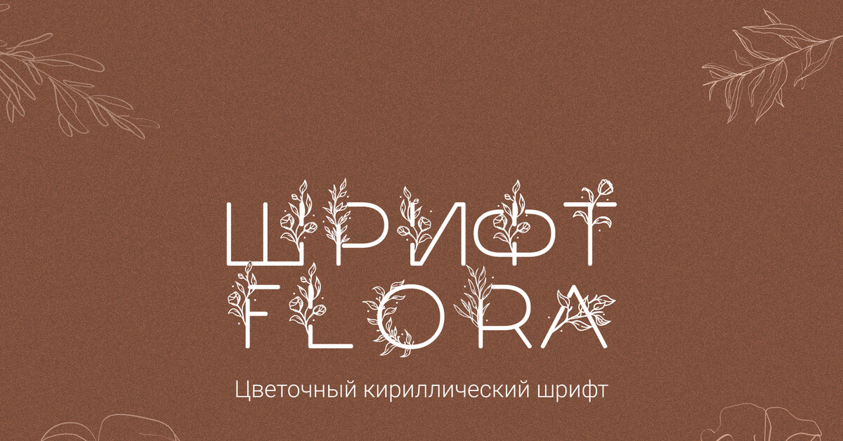 Цветочный шрифт | Пикабу