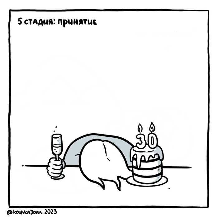 Мне 30! | Пикабу