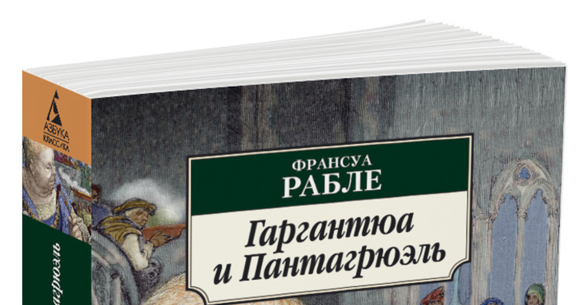 Гаргантюа и Пантагрюэль | Пикабу