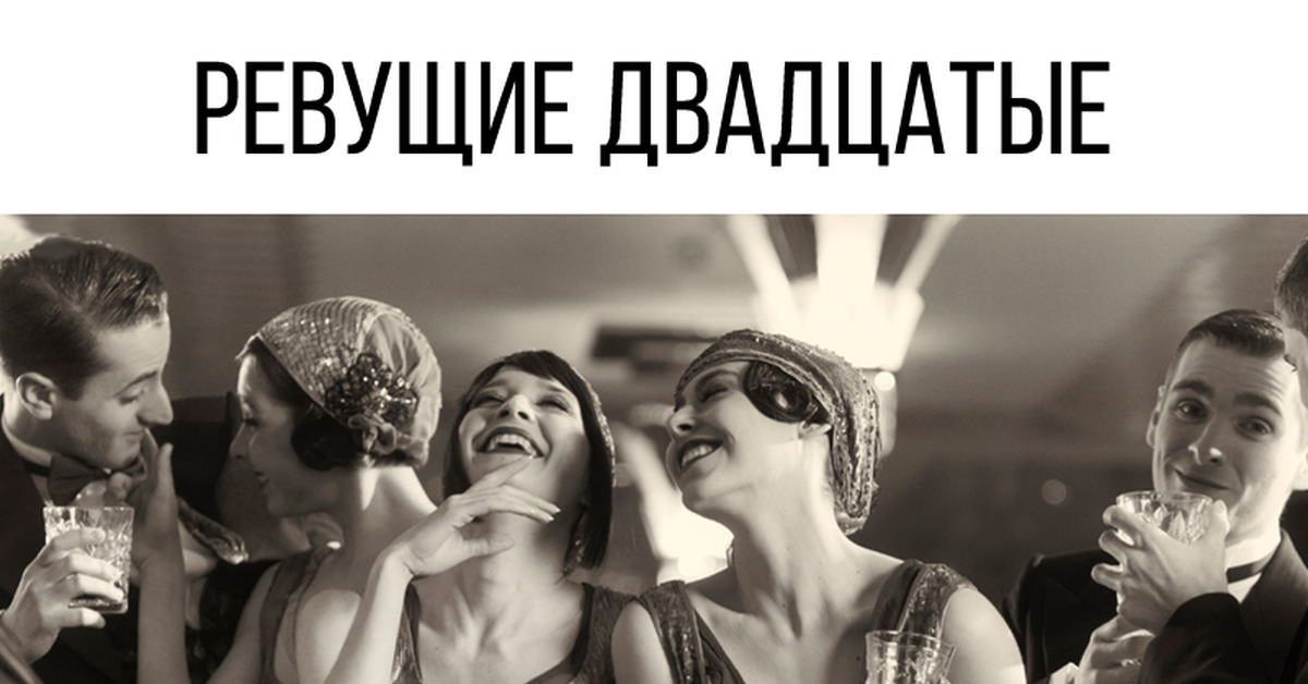 Ревущие двадцатые | Пикабу