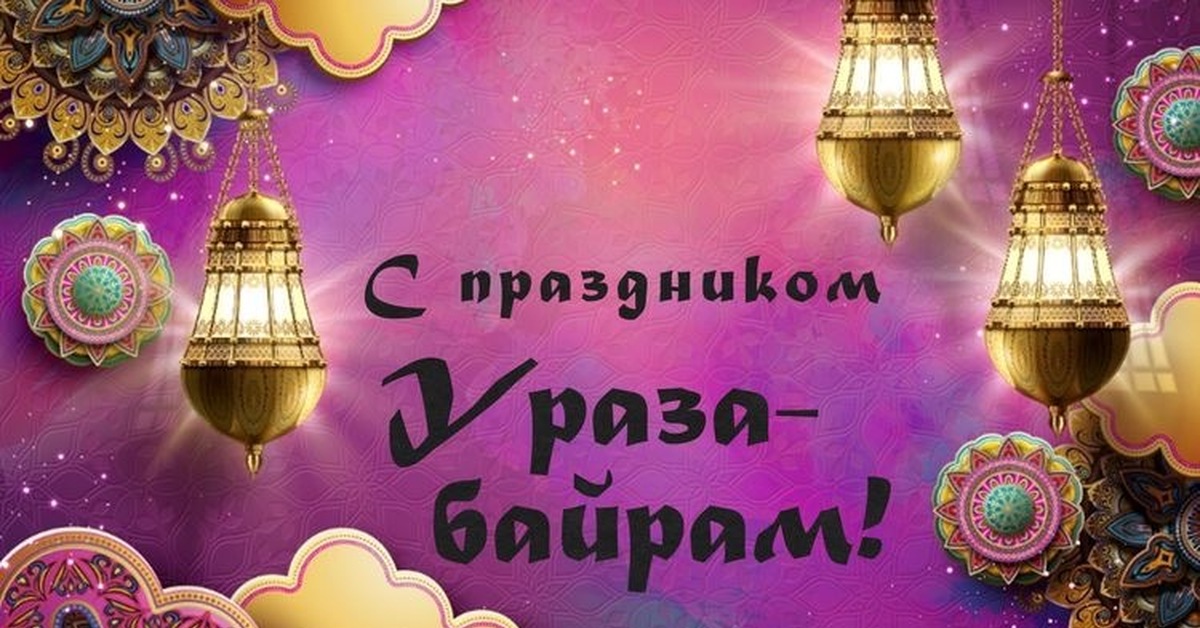 С праздником ураза-байрам! | Пикабу