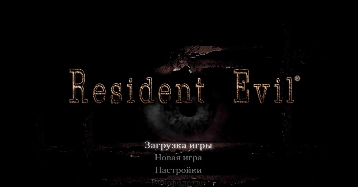 Resident Evil : Remake (PC) | Пикабу