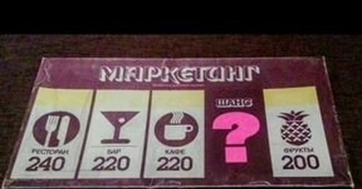 Советская игра «МАРКЕТИНГ» | Пикабу