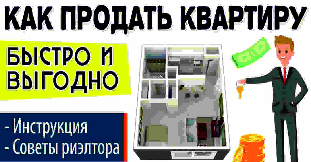 Как быстро продать квартиру 5 советов от риелтора Пикабу