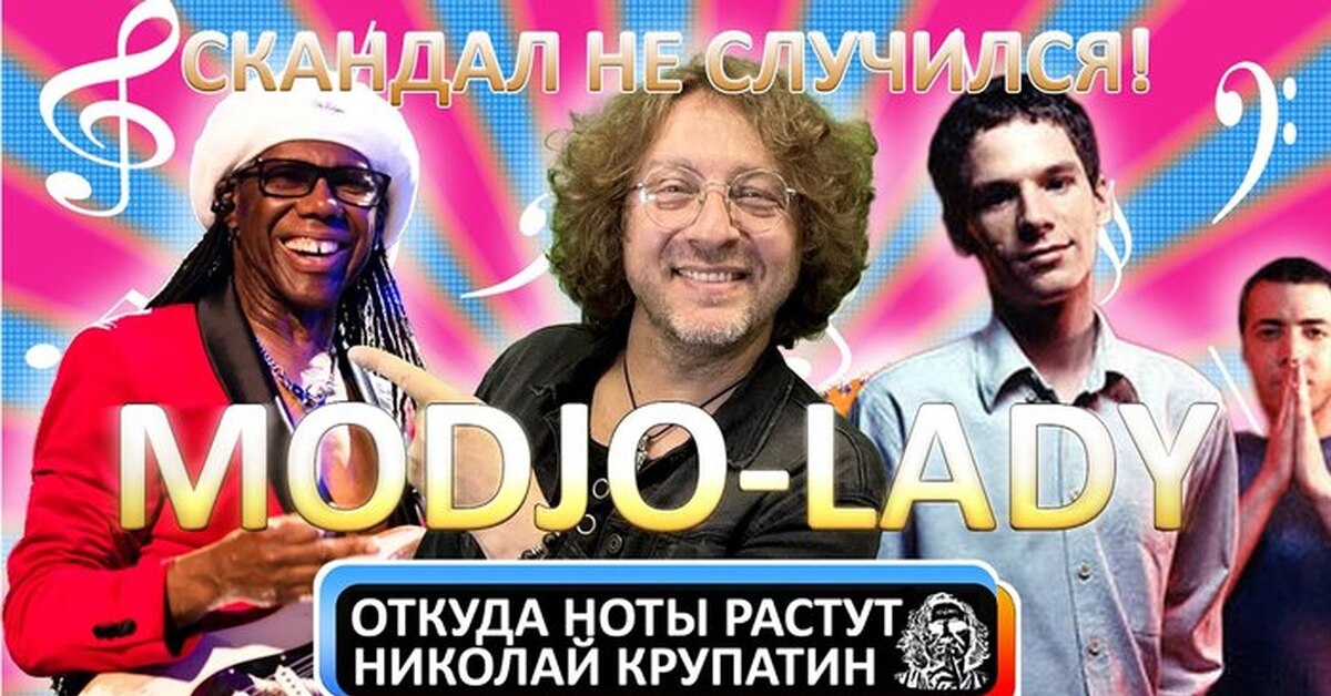 Modjo - Lady / Плагиат-скандала удалось избежать! | Пикабу