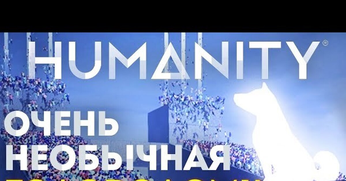 Честный Обзор Humanity (2023) | Без Спойлеров | Пикабу