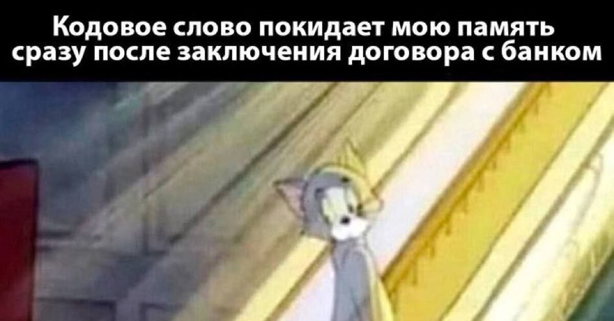 Кодовое слово | Пикабу