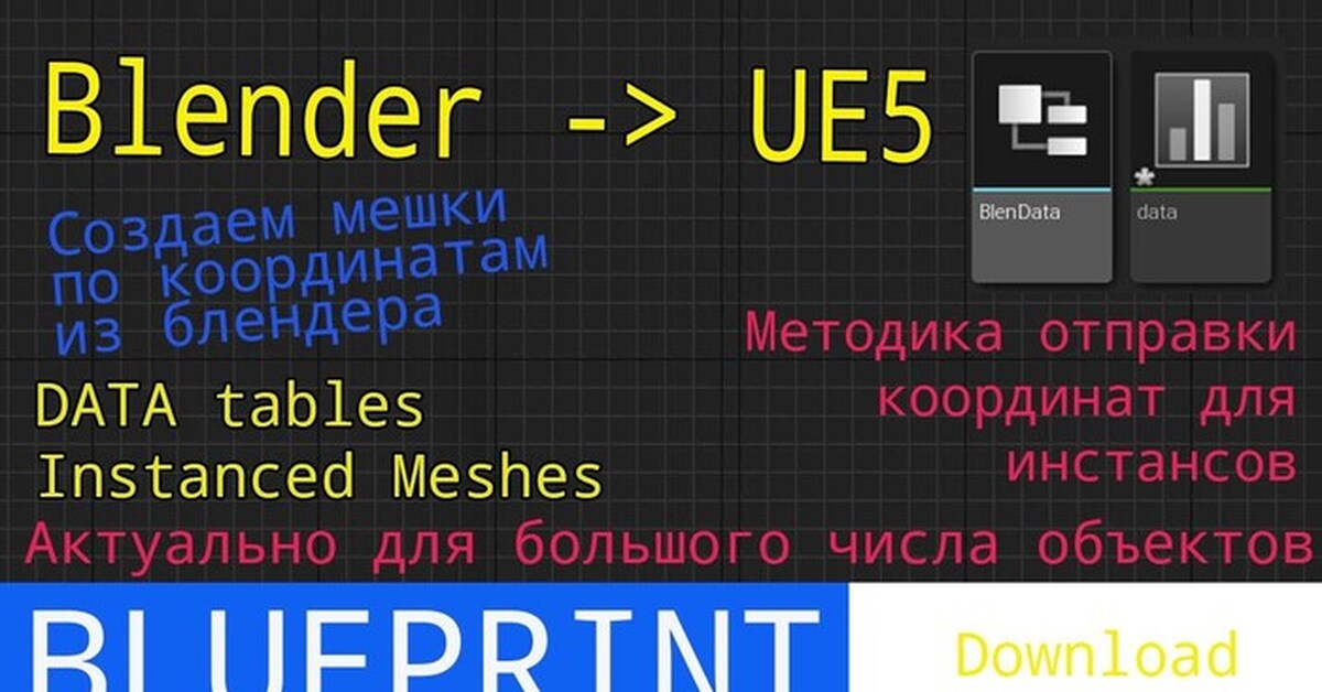UE5 short tutorials: Из Блендера в UE5 через DataTables и InstancedMeshes | Пикабу
