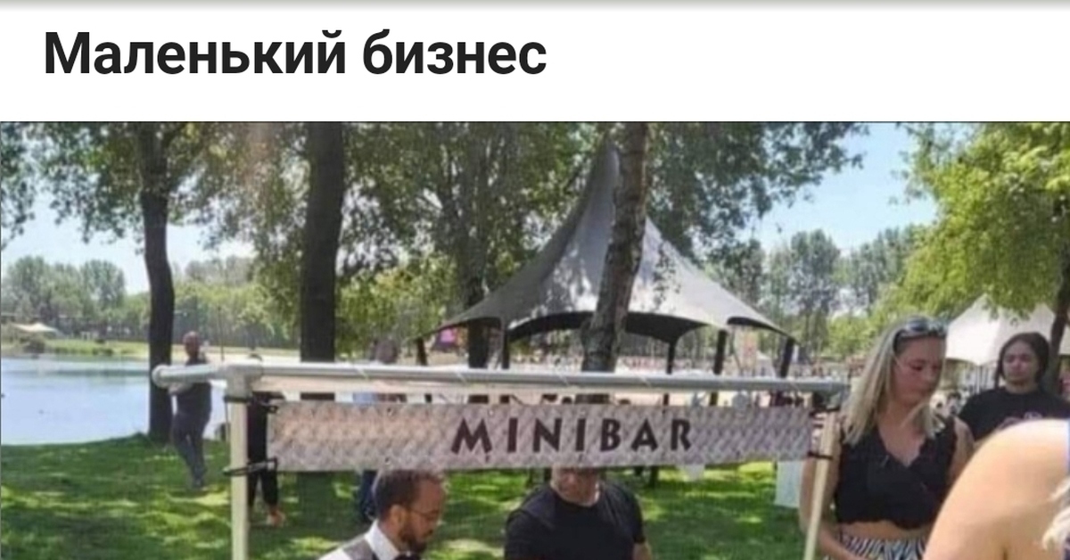 Мини-бар | Пикабу