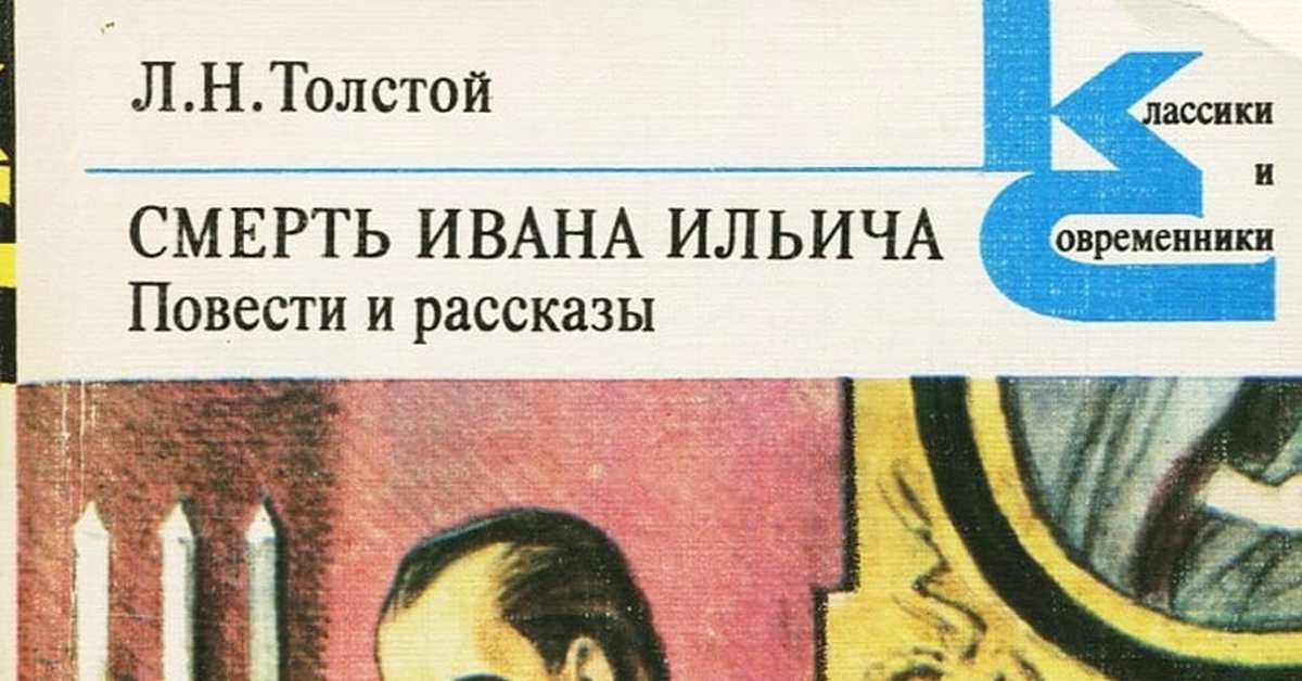 Смерть Ивана Ильича. Лев Толстой | Пикабу