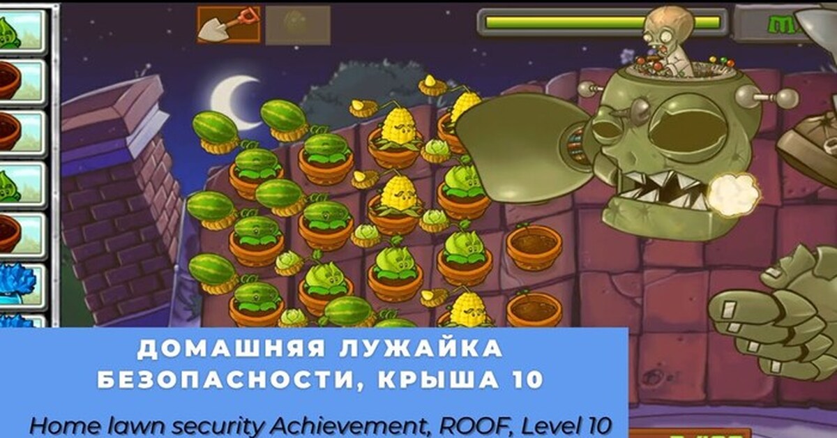 Plants vs zombies - Roof Level 10, Home lawn security Achievement | Пикабу