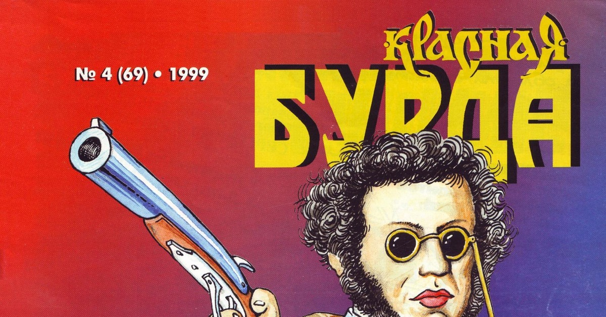 Красная Бурда - 1999 - 04 (69) | Пикабу