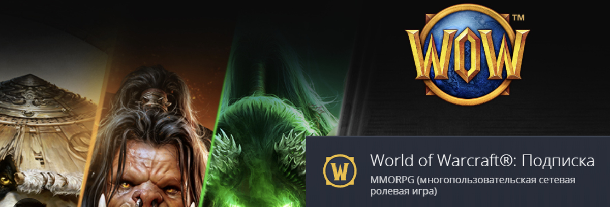 Как купить подписку WOW сейчас? | Пикабу
