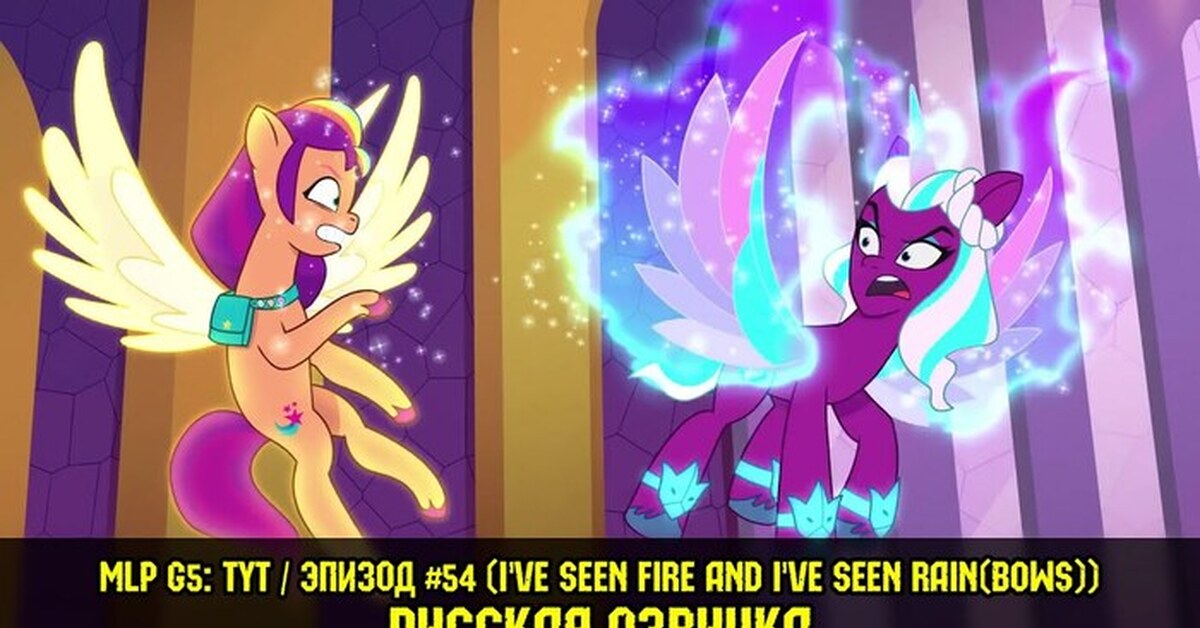 MLP: Tell Your Tale (эпизод #54) - русские субтитры + озвучка | Пикабу