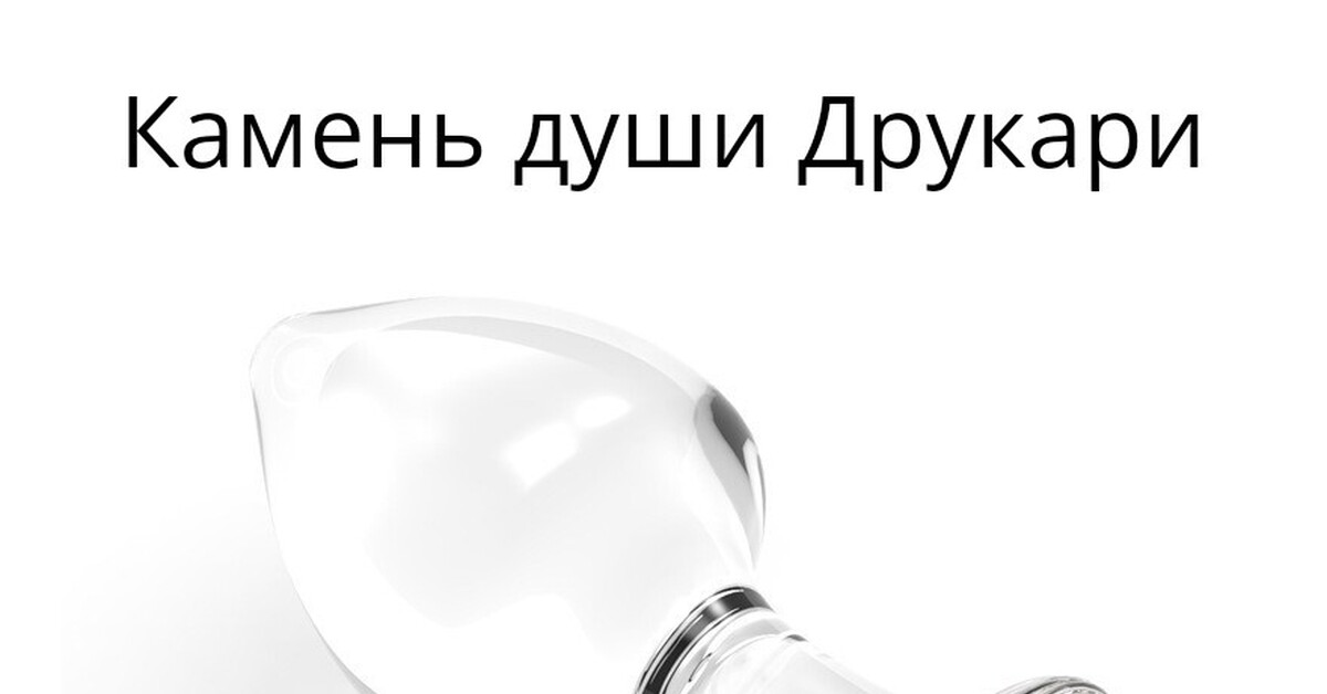 Камень души Друкари | Пикабу