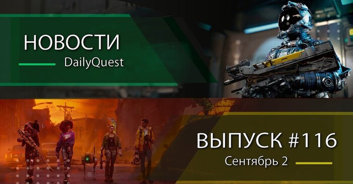 Игровые новости DailyQuest #116: Redfall, Одни из Нас, Starfield и другие новости - 03.09.23 02: ...