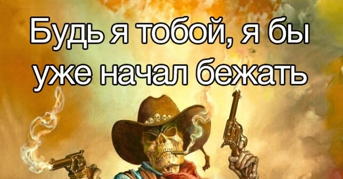 Беги | Пикабу