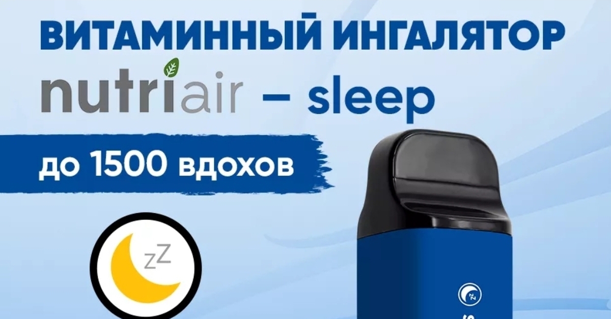 Объясните полезность витаминного ингалятора nutriair-sleep И чёрт ...