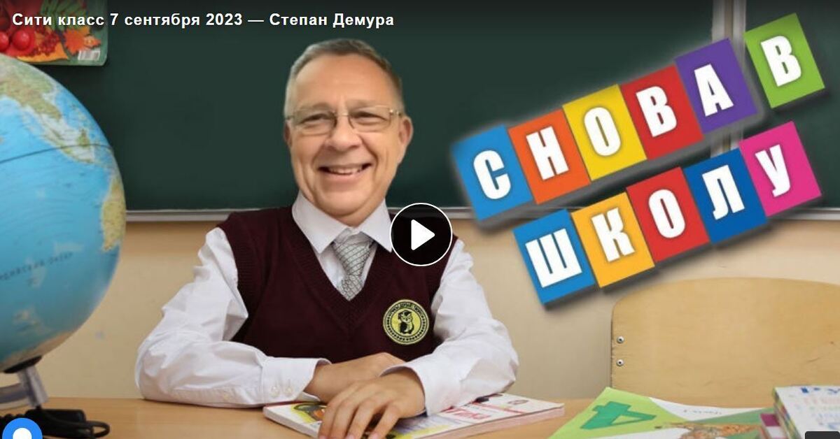 Степан Демура — Сити класс 7 сентября 2023 - 08.09.23 22:21 | Пикабу