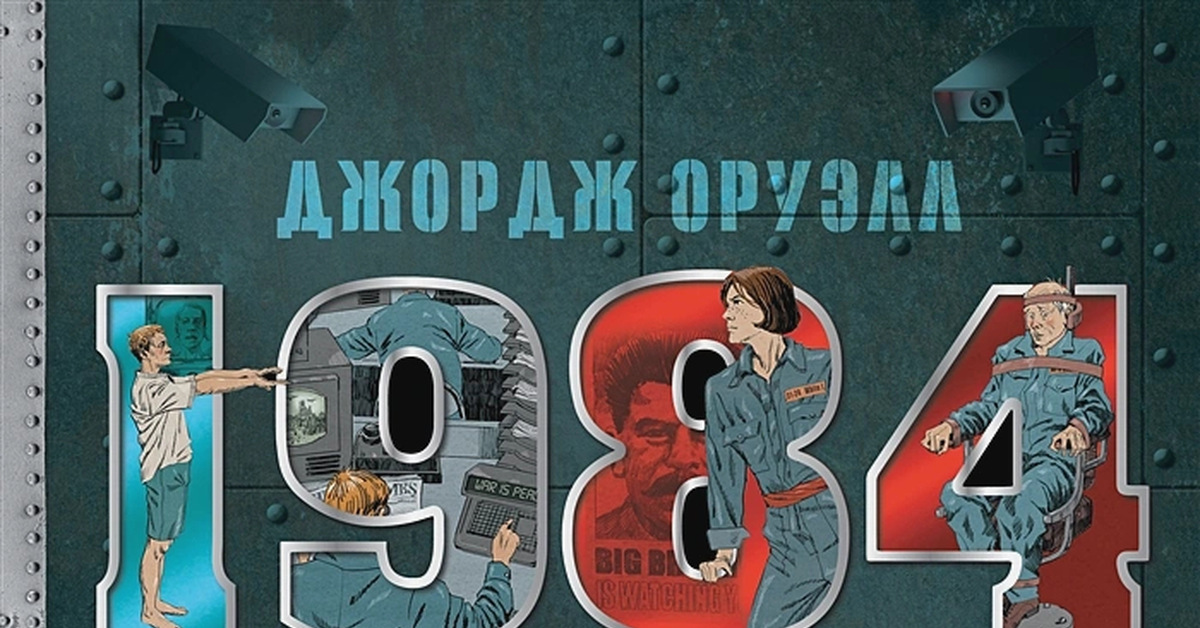Классика антиутопии — Джордж Оруэлл. 1984 (рецензия + 25 обложек ...