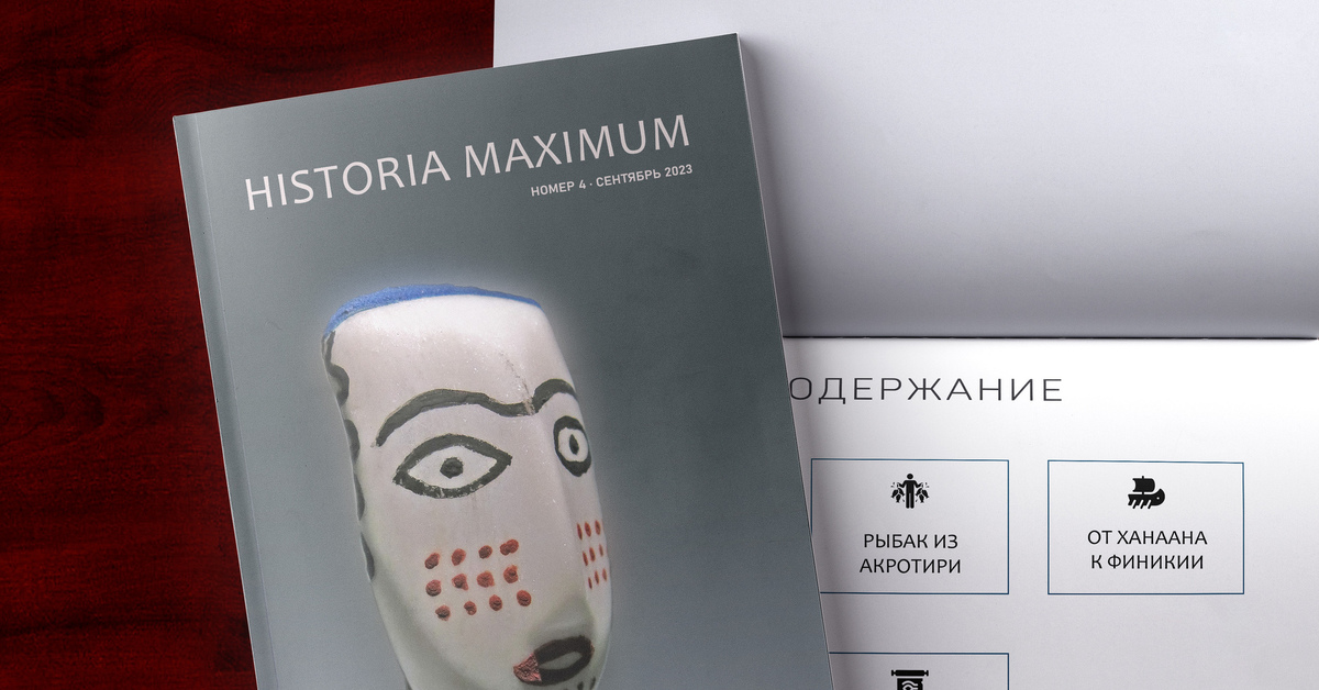 Я сделал №4 исторического журнала Historia Maximum: забирайте и читайте - 15.09.23 07:26 | Пикабу
