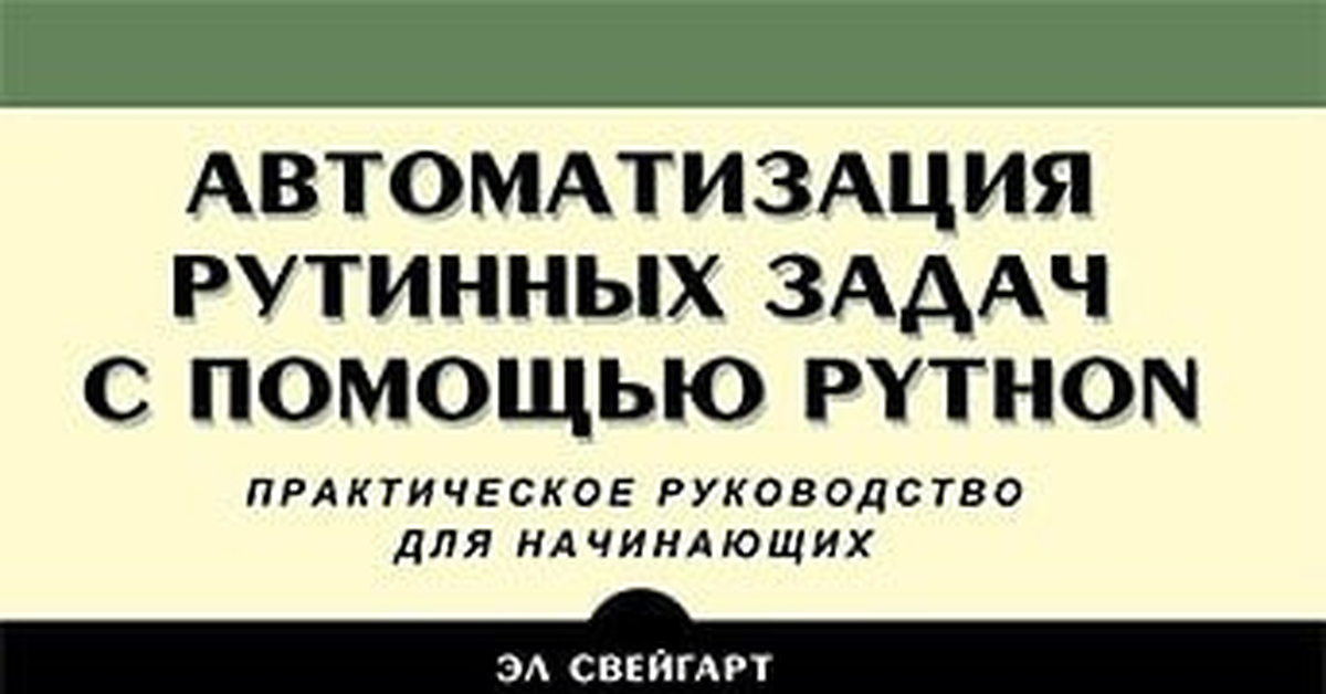 Очень полезная книга "Автоматизация рутинных задач с помощью Python ...