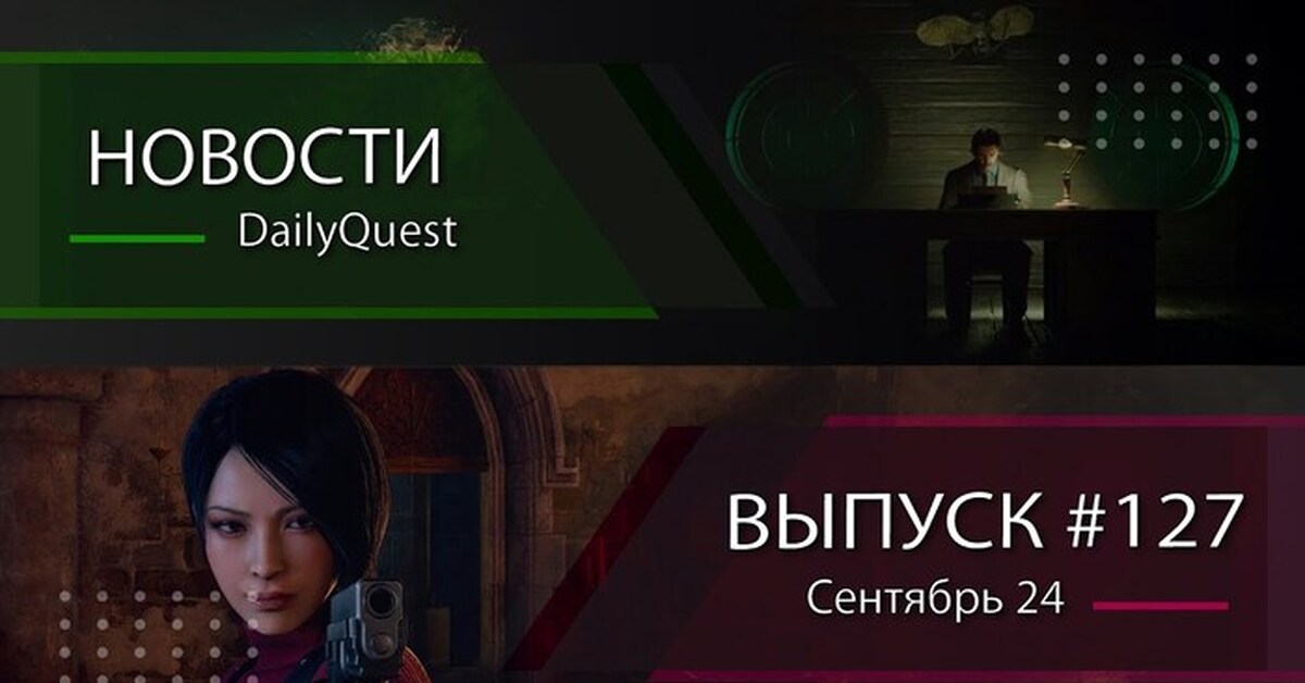 Игровые новости DailyQuest #127: Alan Wake 2, Cyberpunk 2077, Resident Evil 4 и другие новости ...