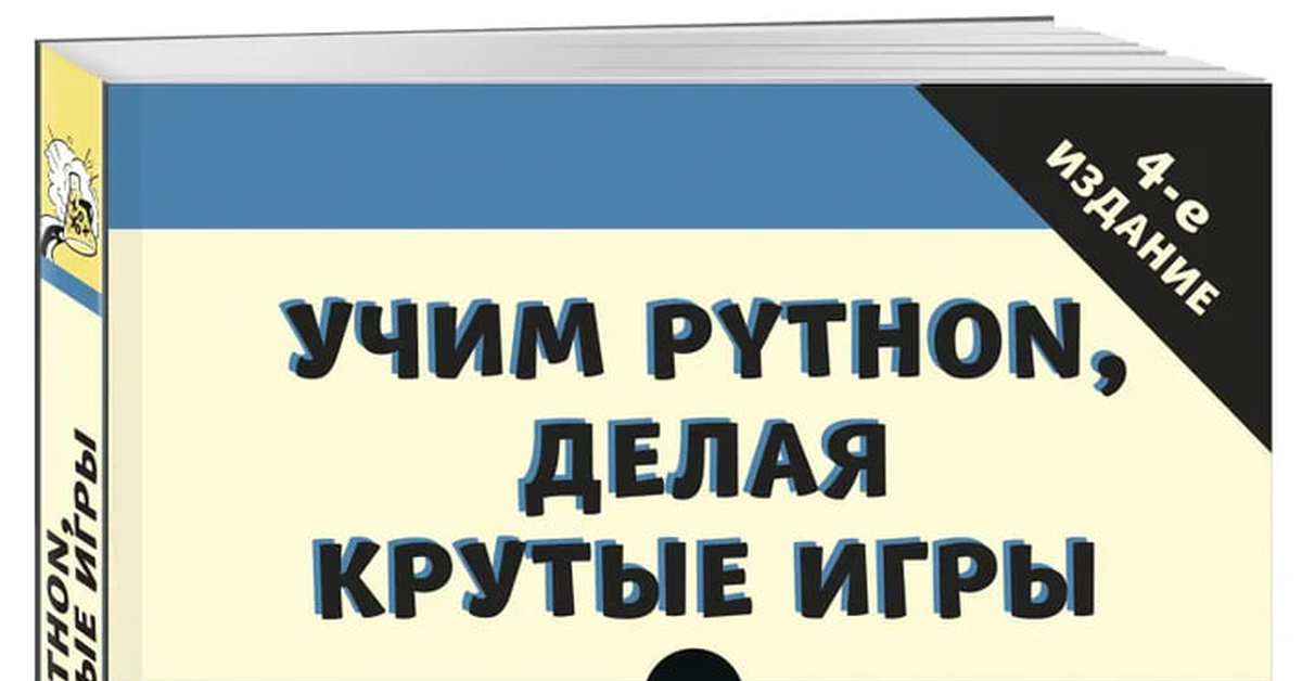 Прикольная книжка Учим Python делая крутые игры 4 е издание Пикабу