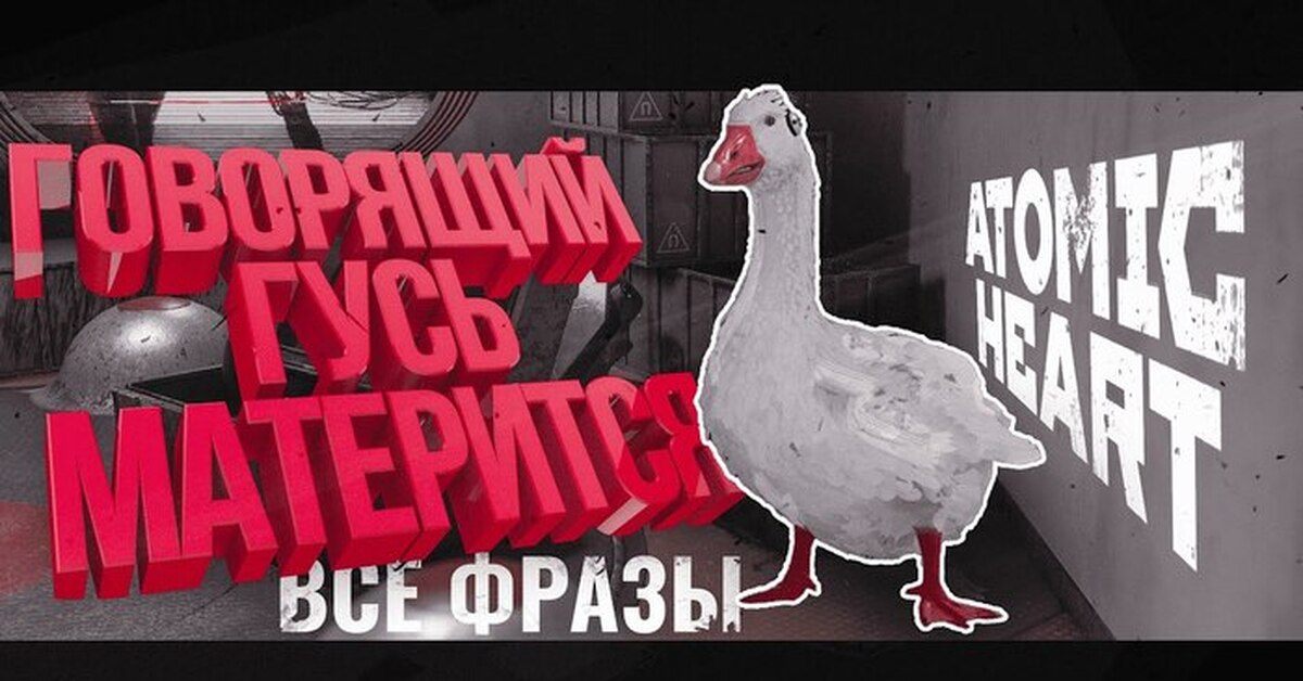 Atomic heart DLC: Все фразы гуся | Пикабу