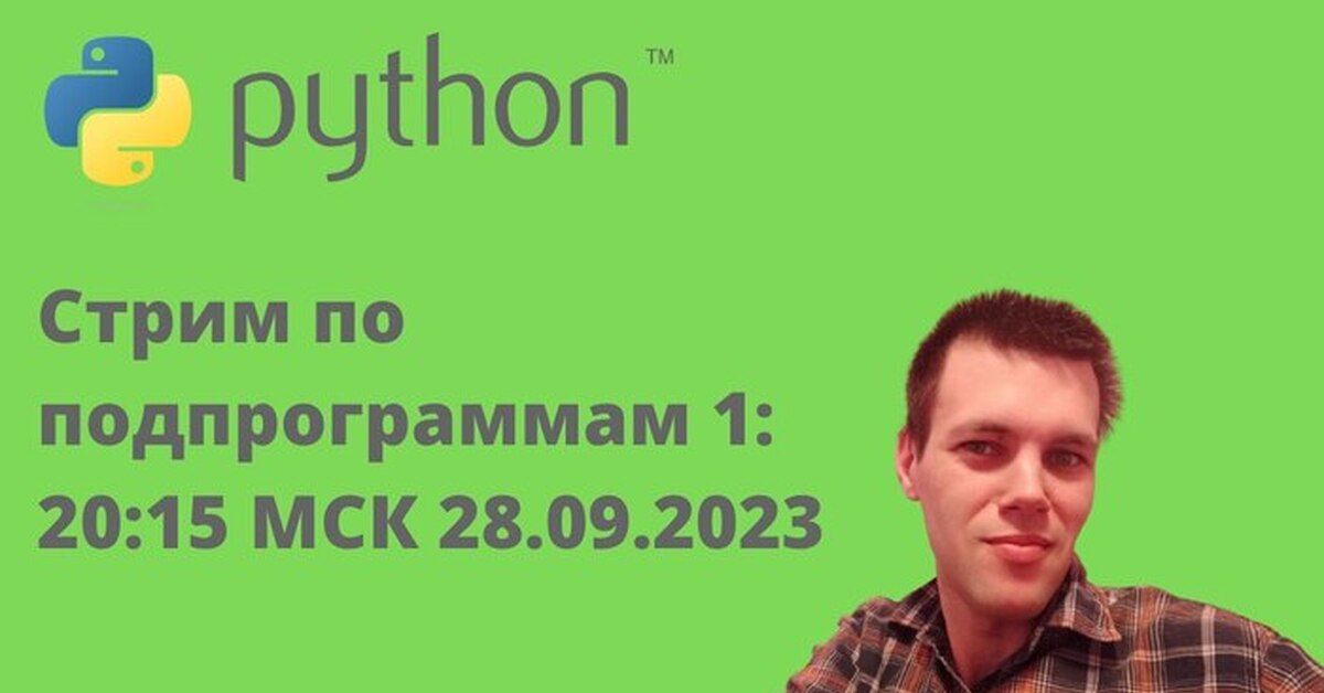 Стрим по подпрограммам «для тупых» на Python. 1 (запись) | Пикабу