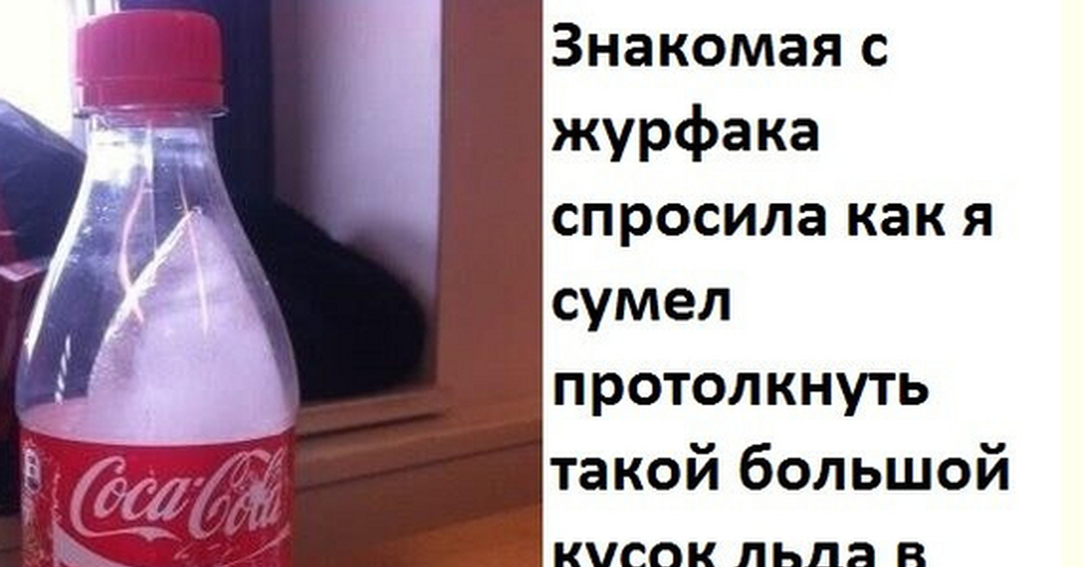 КОЛА КОКА | Пикабу