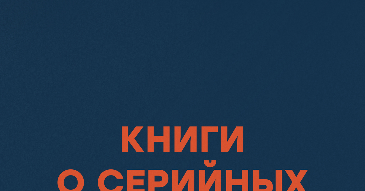 Книги о серийных убийцах | Пикабу