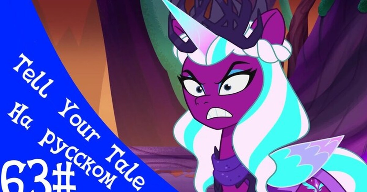 MLP: Tell Your Tale Сезон 1 Эпизод 63(Рус. озвучка) | Пикабу