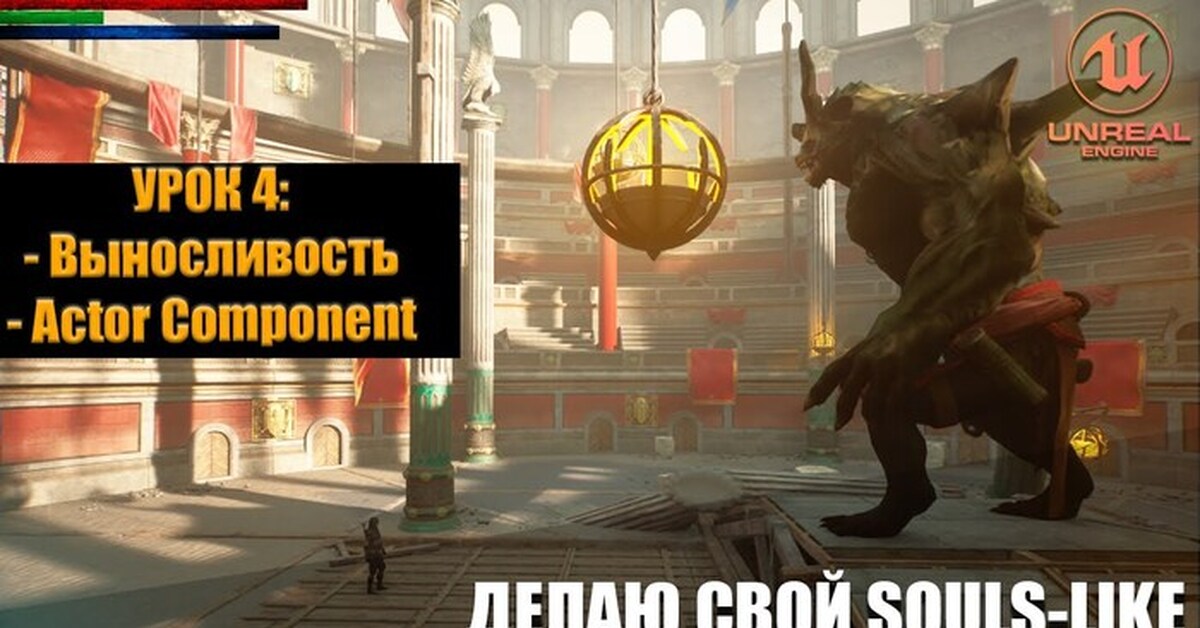 Делаю СВОЮ SOULS-LIKE ИГРУ в Unreal Engine 5. Часть 4: Выносливость и Actor Component | Пикабу