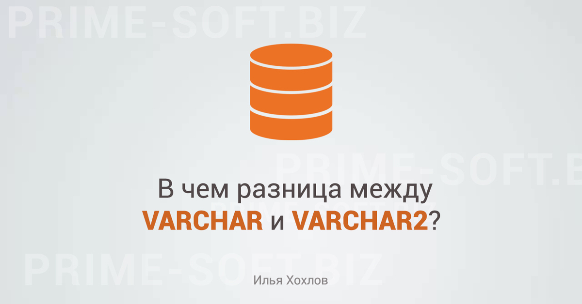 Разница между VARCHAR и VARCHAR2 в ORACLE - 30.10.23 16:59 | Пикабу