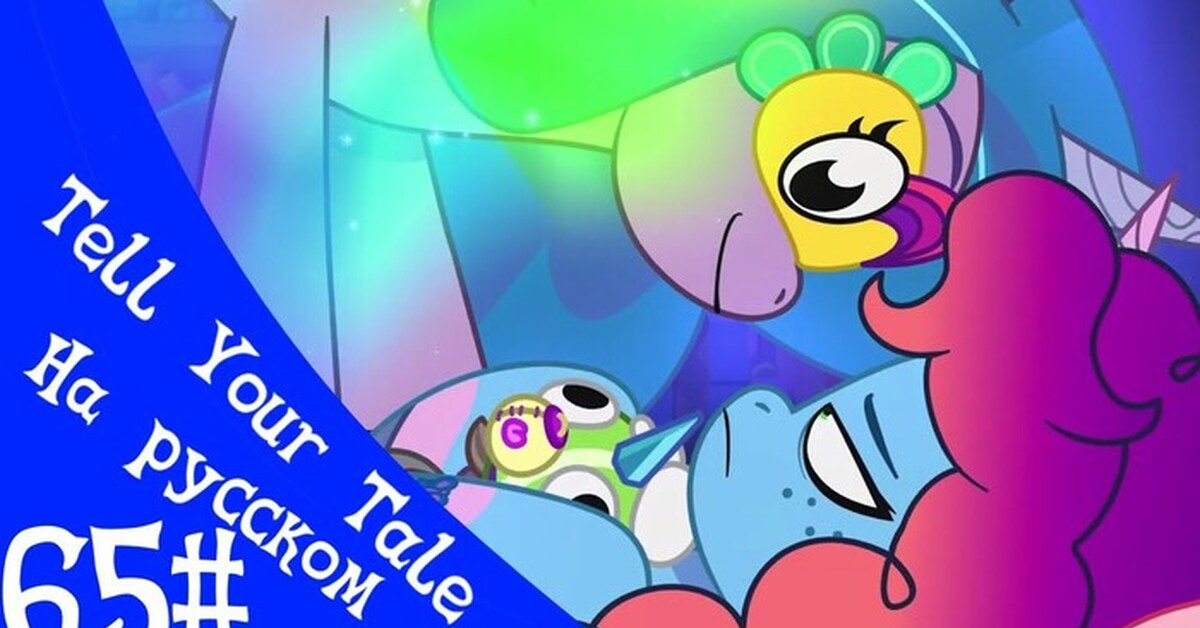 MLP: Tell Your Tale Сезон 1 Эпизод 64(Рус. озвучка) | Пикабу