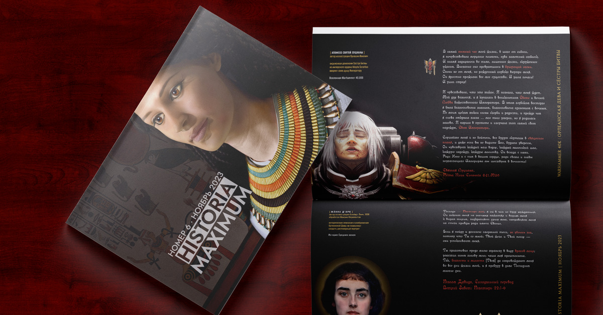 Орлеанская Дева и Сёстры Битвы будут ждать Вас в новом номере нашего журнала Historia Maximum ...