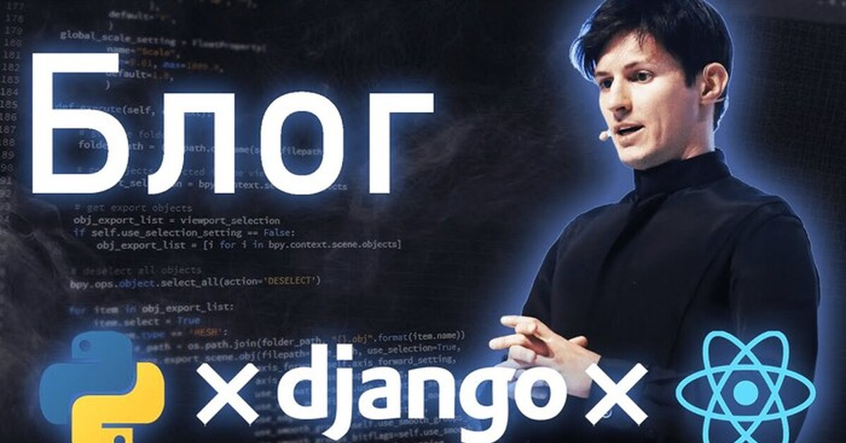 Выпустил ролик про блог на django+react | Пикабу