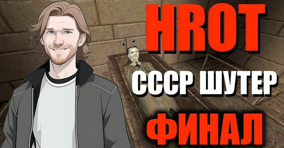 СТАЛИН БОСС ФИНАЛ HROT | Пикабу