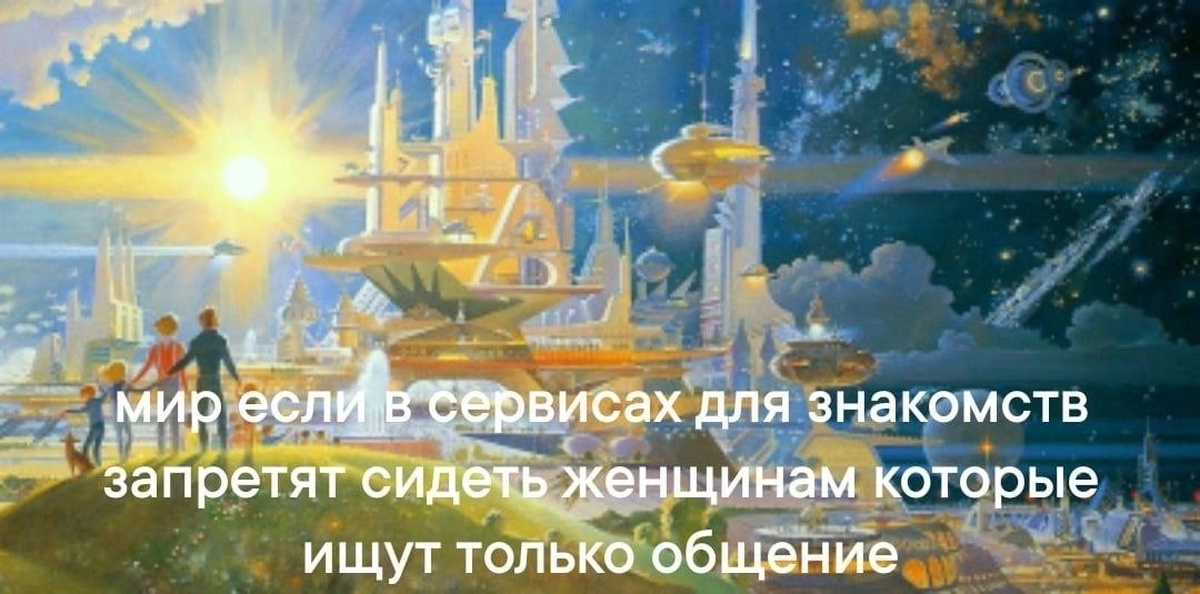 Прекрасный дивный мир | Пикабу