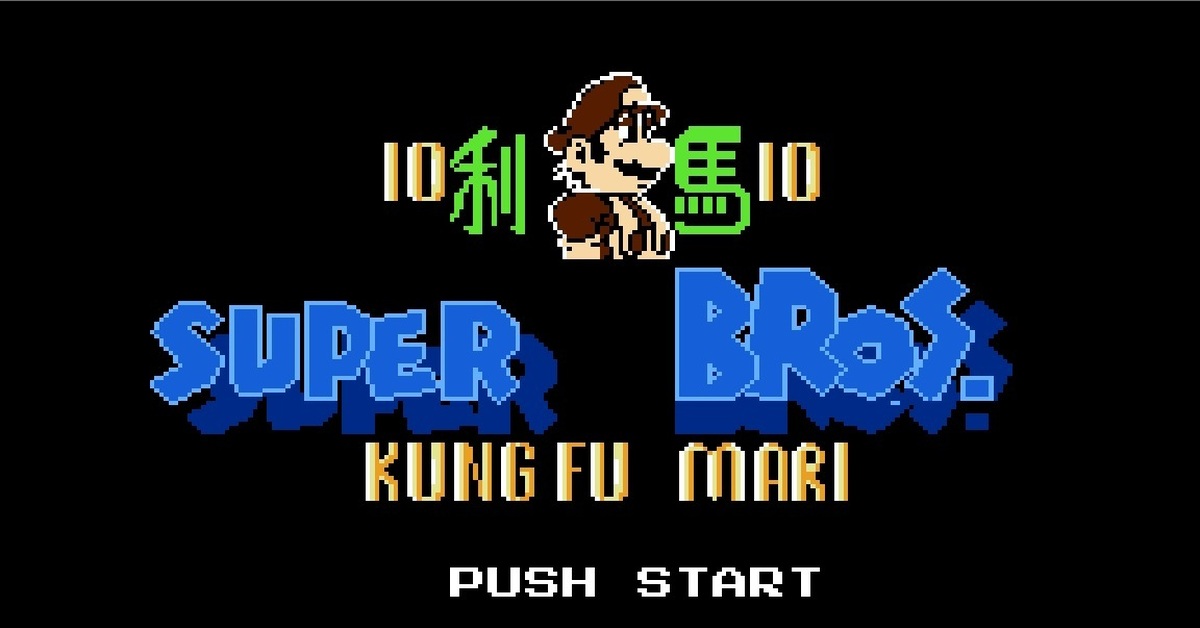 Старые игры: Super mario 10: Kung fu mari - 25.11.23 20:02 | Пикабу