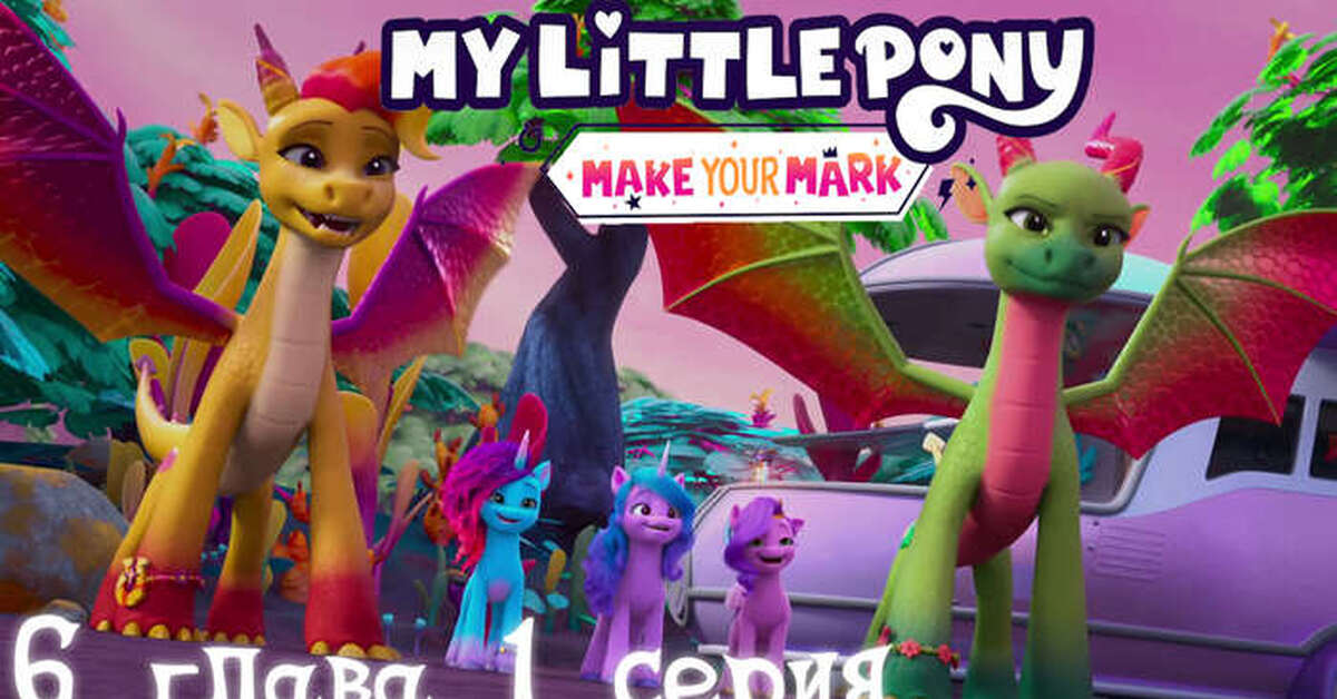 My Little Pony: Make Your Mark Глава 6 серия1 The Isle of Scaly / Остров чешуйчатых | Пикабу