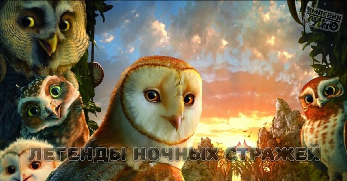 Легенды ночных стражей (2010) | Пикабу