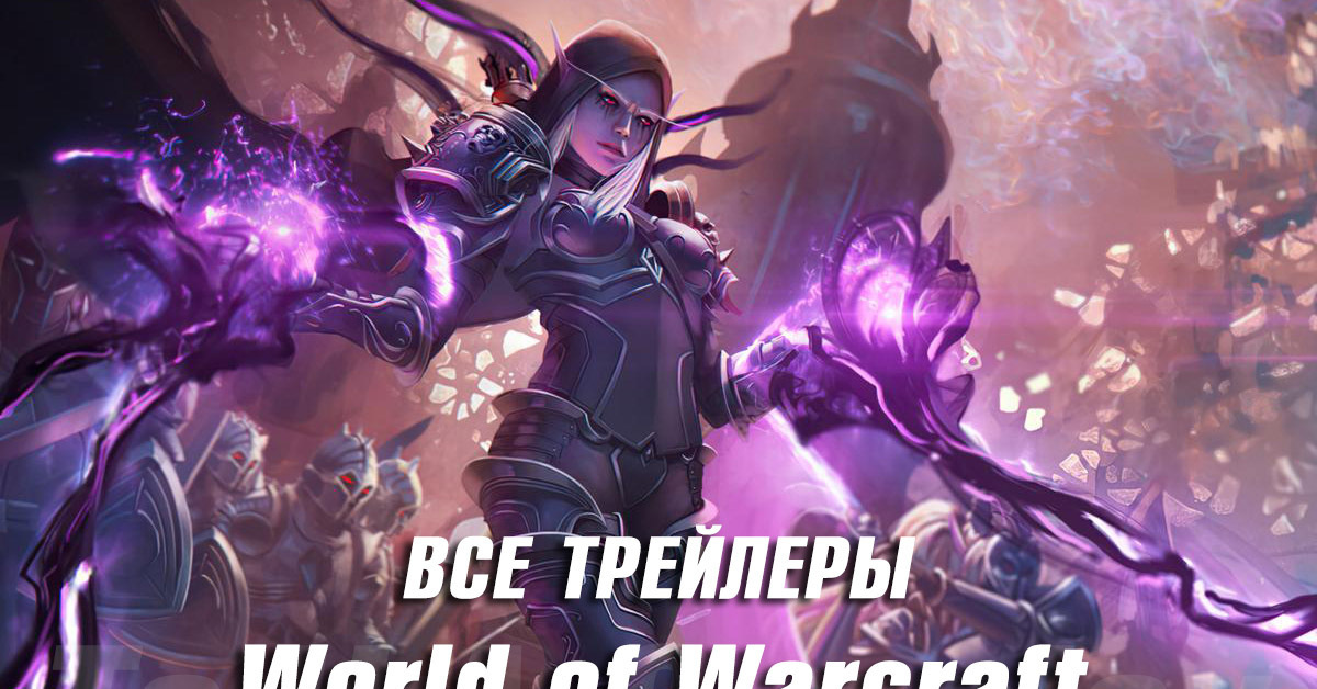 Видеоролики ко всем патчам World of Warcraft | Пикабу